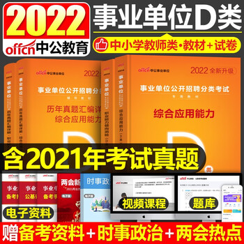陕西事业单位D类考试用书 中公2022年中小学教师类事业单位考试用书综合应用能力职业能力倾向测验教材历年真题4本湖北广西陕西宁夏云南贵州青海安徽甘肃内蒙古浙江事业单位D类考试