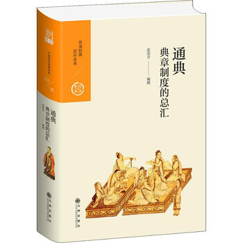 通典 典章制度的总汇 张荣芳 九州出版社