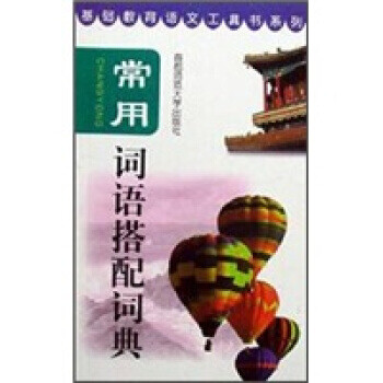 常用词语搭配词典 赵培痒 著【正版书】