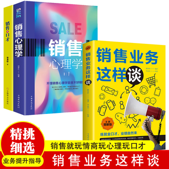 销售业务这样谈正版销售就会玩转情商玩心理玩口才销售类书籍销售心理学成交高手越简单越实用全能营销如何说顾客才会听顾客行为心理学 销售书籍 业务+心理+口才3本