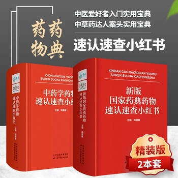 2本套 新版国家药典药物速认速查小红书+中药学药物速认速查小红书 天津科学技术出版社