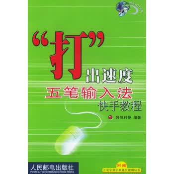 打出速度五笔输入法快手教程(附CD-ROM光盘一张) 导向科技著 人民邮电出版社