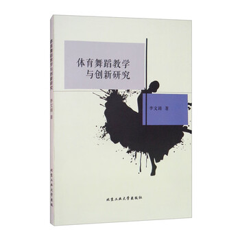  体育舞蹈教学与创新研究9787563968602