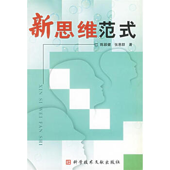 新思维范式 陈颖健【正版书】