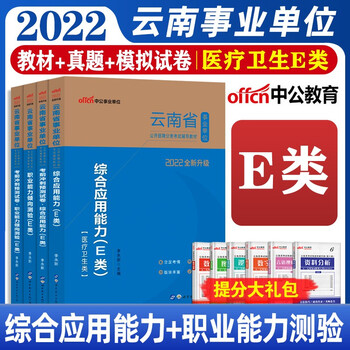 云南省事业单位E类】中公2022年事业编考试用书综合应用能力职业能力教材历年真题模拟题库医疗卫健委 昆明市曲靖市昭通市红河州文山州大理州楚雄州普洱市
