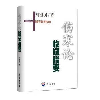 伤寒论临证指要