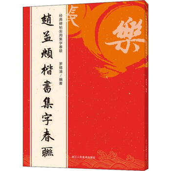 赵孟頫楷书集字春联