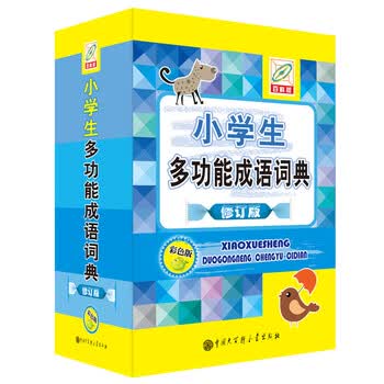[正版图书]小学生多功能成语词典(彩色版)