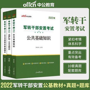 军转干考试用书 中公2022军转干部安置考试公共基础知识教材+真题汇编+精选题库3本套福建广东河北山东上海安徽河南江西辽宁陕西深圳江苏浙江湖北湖南北京云南四川甘肃山西黑龙江军转干考试