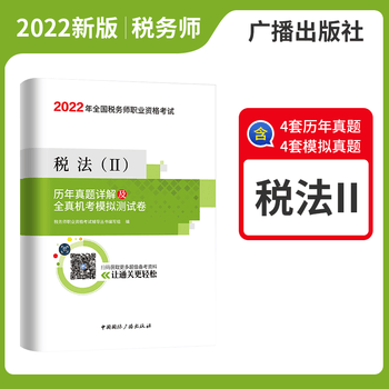 2022税务师职业资格考试 历年真题详解及全真机考模拟测试卷 税务师教材配套真题试卷考前预测题 税法二 广播出版社