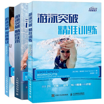 游泳突破系列 共3册