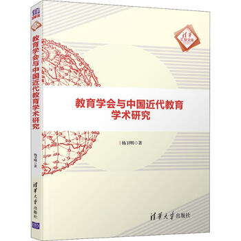 教育学会与中国近代教育学术研究 杨卫明 清华大学出版社