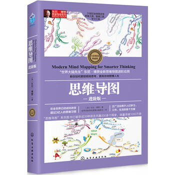 东尼博赞思维导图系列：思维导图·进阶版（全彩精装典藏版）