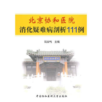 北京协和医院消化疑难病剖析111例【正版图书】