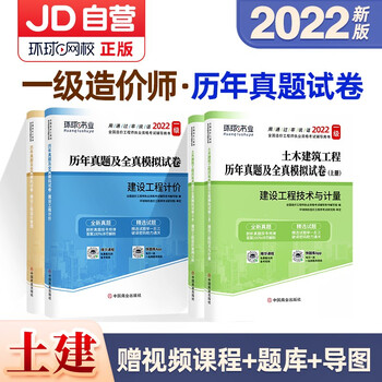 一级造价师教材2022 一级造价工程师 一造配套环球历年真题及全真模拟试卷 土木建筑工程 4本套 环球网校