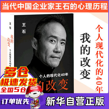 我的改变 个人的现代化40年 王石自传