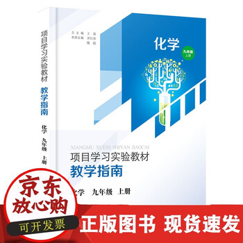 C正版 项目学习化学教材配套教师用书 项目学习实验教材教学指南化学九年级上册 化学教参 项目化教学指