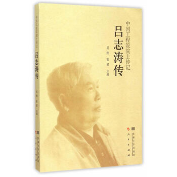 中国工程院院士传记 吕志涛传【保证正版】