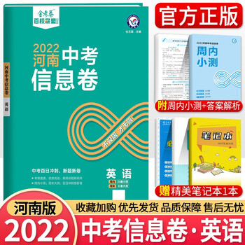 【自选】河南专版 天星教育2022金考卷百校联盟河南中考信息卷 河南中考百校联盟信息卷中考猜题卷名校名卷压轴题复习资料 中考信息卷英语（河南）