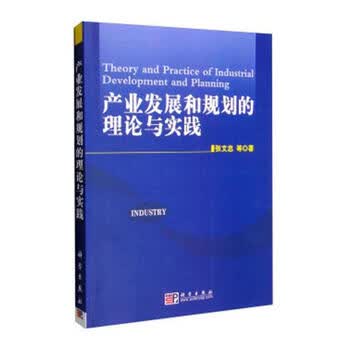 产业发展和规划的理论与实践社会科学  图书
