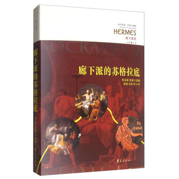 廊下派的苏格拉底
