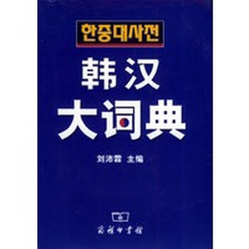 韩汉大词典(精装)【，放心购买】