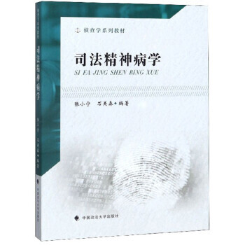 司法精神病学 侦查学系列教材 张小宁,石美森 中国政法大学出版社