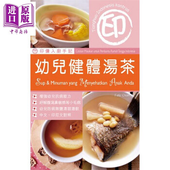 印佣入厨手记 幼儿健体汤茶 中印对照 港台原版 Feliz Chan 万里机构