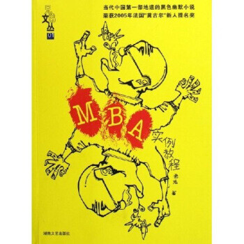 兄弟文丛:MBA实例教程【正版图书】