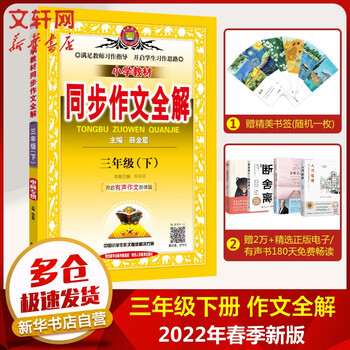 【科目自选】2022春新版 薛金星小学教材全解三年级下册教材同步解读 三年级下册 同步作文全解 人教版【定价28.8