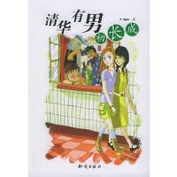 清华有初长成——野马处女座 野百合 知识出版社