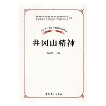 井冈山精神