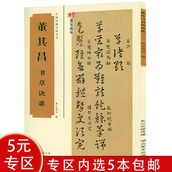 【5本包邮】中国经典书画丛书： 董其昌书草诀歌