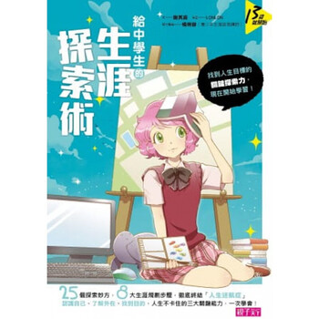 台版 给中学生的生涯探索术找到人生目标的关键探索力从现在开始学习认识自己了解外