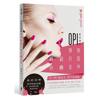台版 OPI教育总监教你轻松打造心机美甲 附DVD 50分钟的教学影片
