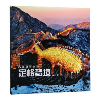 正版 定格梦境张德文9787551422673