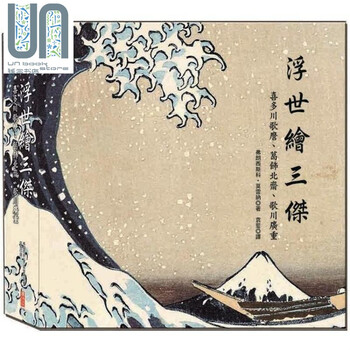 浮世绘三杰：喜多川歌麿、葛饰北斋、歌川广重 港台原版 弗朗西斯科.莫雷纳 汉湘文化 艺术绘画欣赏