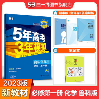 【配套新教材】曲一线官方2023版5年高考3年模拟高中化学必修第一册鲁科版  必修1化学全解全练