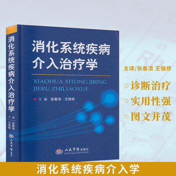 消化系统疾病介入学 张春清,王强修 人民军医出版社 医学书籍 内科学 消化系统疾病诊断 CT介入 消