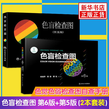 两本】色盲检查图 第6版+第5版 驾照体检征兵考试色盲色弱检测试图 色盲图色盲辨色图谱色弱测试书籍