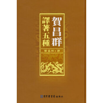 贺昌群译著五种 9787501342143