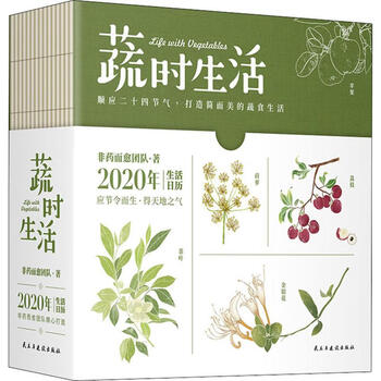 蔬时生活 2020年生活日历