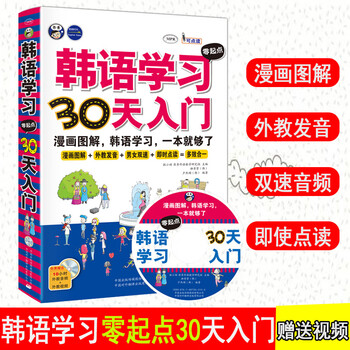 正版韩语学习30天入门 标准韩国语 韩语自学入门零基础自学教材 从零起步学韩语口语速成漫画图解韩入门