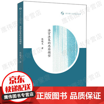 法官决策的思维模型