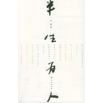 半生为人 徐晓 9787807160403 北京日报出版社（原同心出版社）