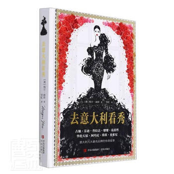 去意大利看秀时尚/美妆时装服装设计普通大众图书
