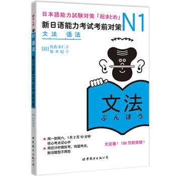 新日本语能力测试备考丛书·N1语法：新日语能力考试考前对策
