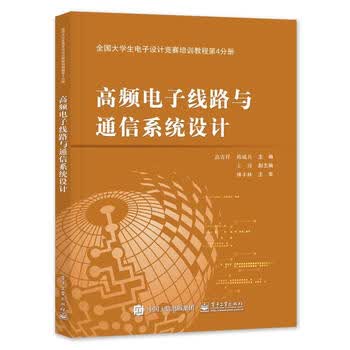 全国大学生电子设计竞赛培训教程:第4分册:高频电子线路与通信系统设计高吉祥电子工业出版社978712