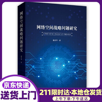 网络空间战略问题研究 温百华 时事出版社