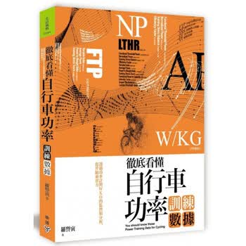 台版 彻底看懂自行车功率训练数据 透过功率计与WKO的监控和分析提升骑乘实力
